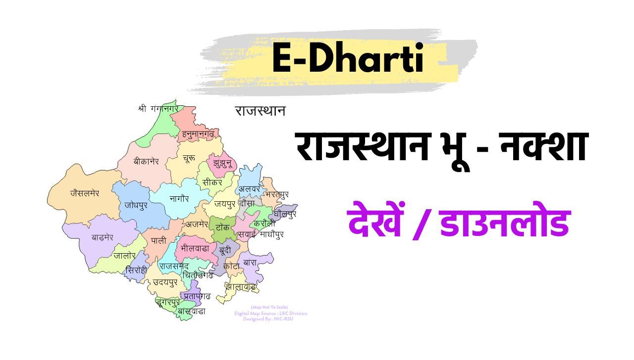 राजस्थान भू-नक्शा कैसे देखें?