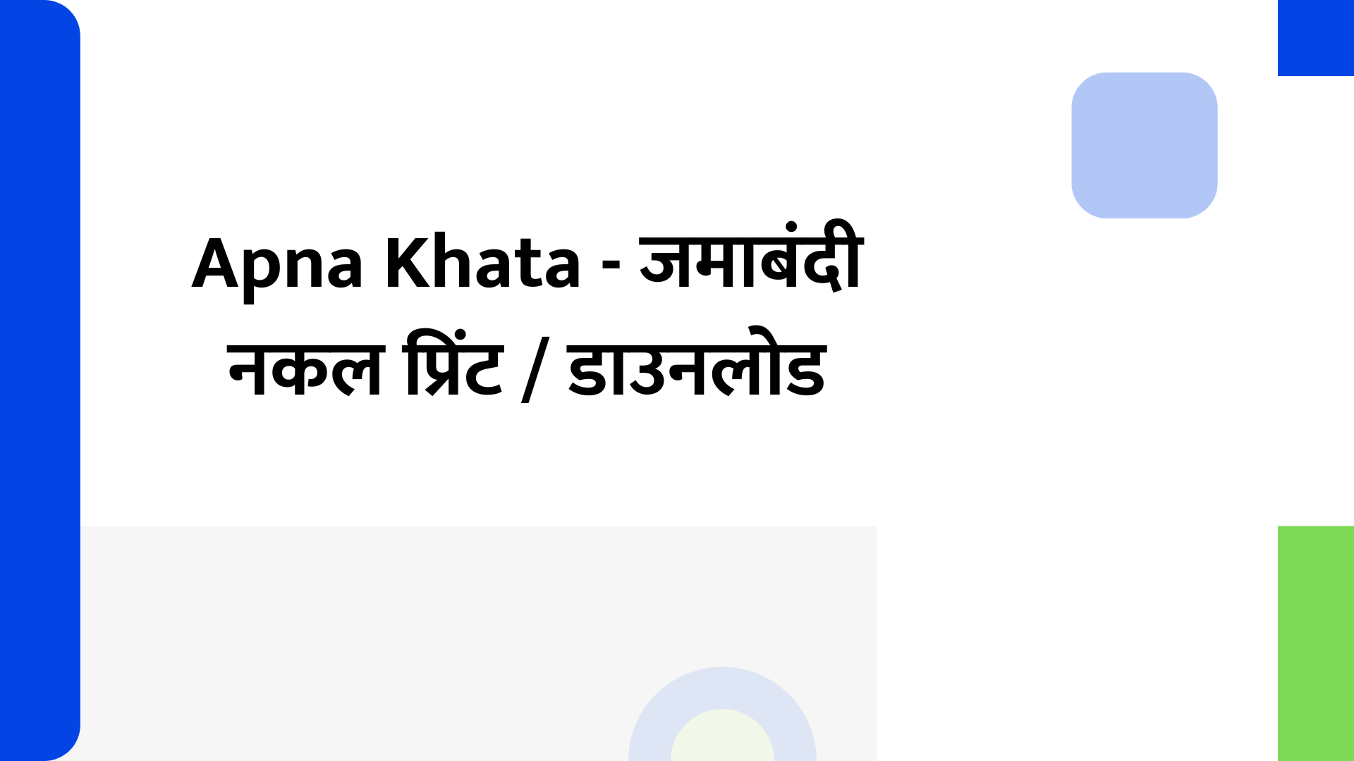 Apna Khata अपना खाता राजस्थान, जमाबंदी नकल प्रिंट / डाउनलोड, भू-नक्शा